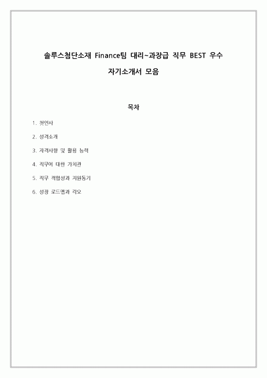 솔루스첨단소재 Finance팀 대리~과장급 직무 BEST 우수 자기소개서 모음