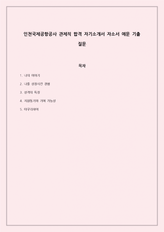 인천국제공항공사 관제직 합격 자기소개서 자소서 예문 기출 질문