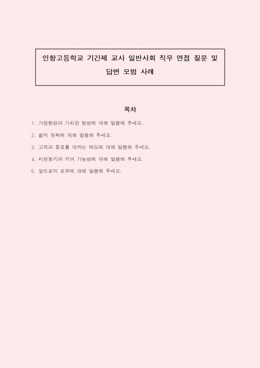 인항고등학교 기간제 교사 일반사회 직무 면접 질문 및 답변 모범 사례