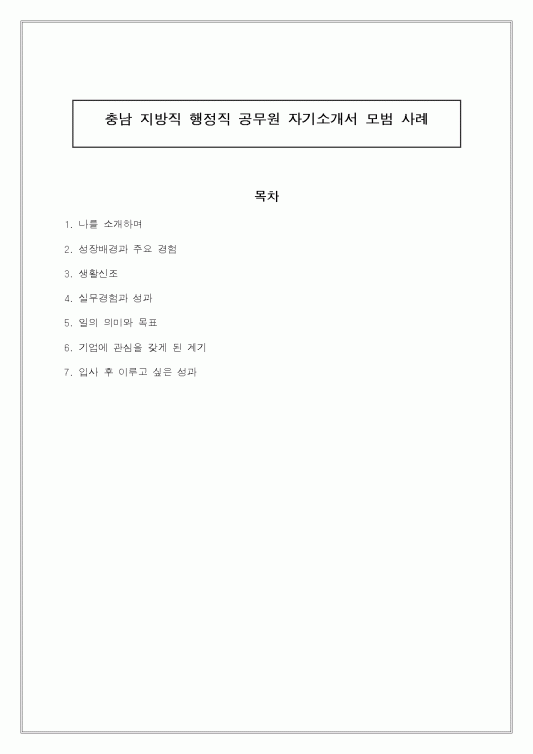 충남 지방직 행정직 공무원 자기소개서 모범 사례