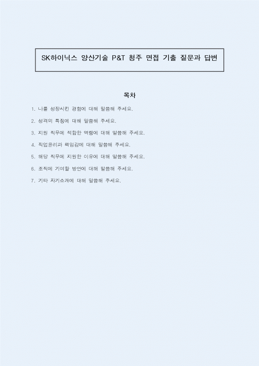 SK하이닉스 양산기술 P&T 청주 면접 기출 질문과 답변