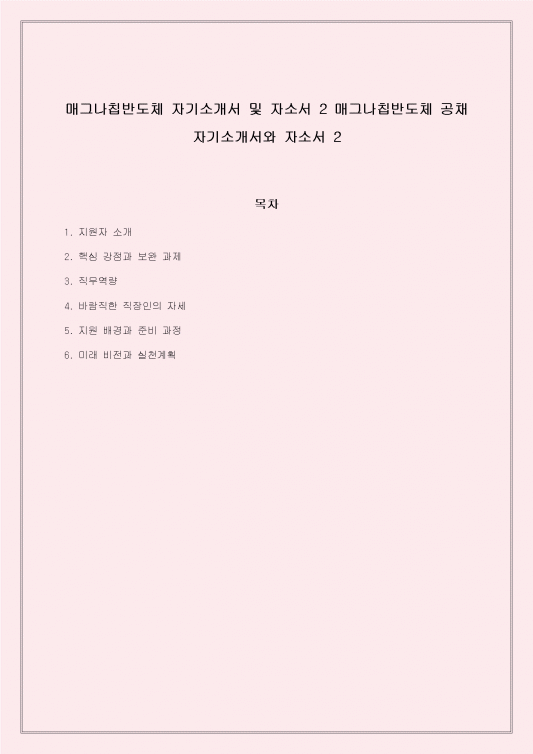 매그나칩반도체 자기소개서 및 자소서 2 매그나칩반도체 공채 자기소개서와 자소서 2