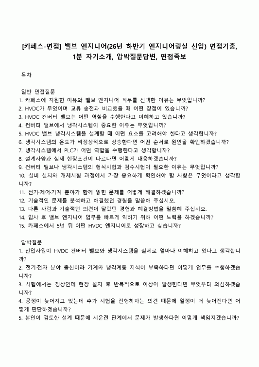 [카페스-면접] 밸브 엔지니어(26년 하반기 엔지니어링실 신입) 면접기출, 1분 자기소개, 압박질문답변, 면접족보
