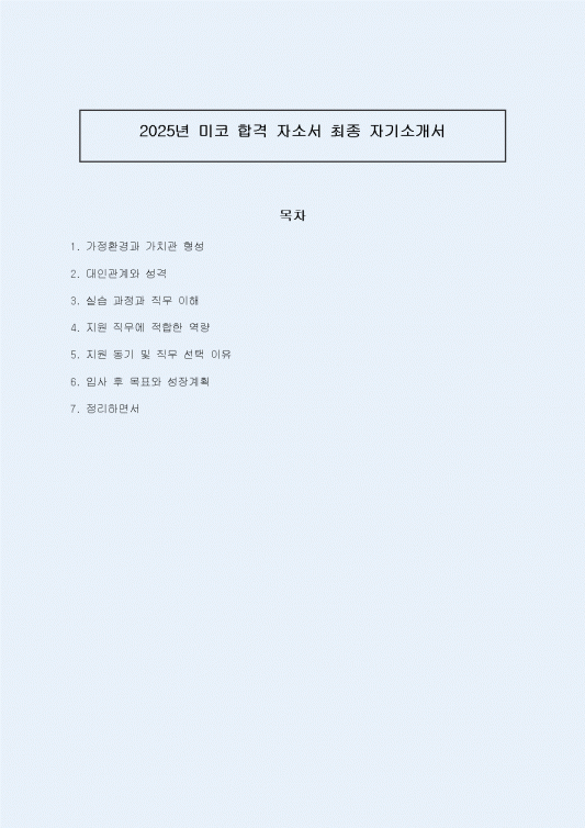 2025년 미코 합격 자소서 최종 자기소개서