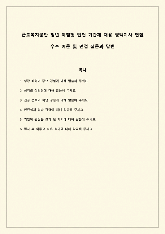 근로복지공단 청년 체험형 인턴 기간제 채용 평택지사 면접, 우수 예문 및 면접 질문과 답변