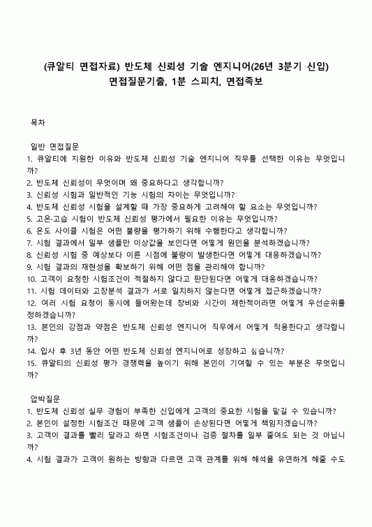 (큐알티 면접자료) 반도체 신뢰성 기술 엔지니어(26년 3분기 신입) 면접질문기출, 1분 스피치, 면접족보