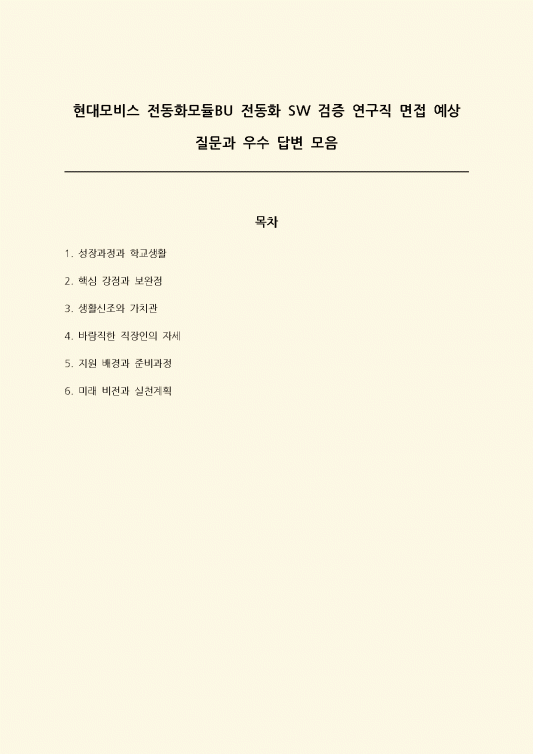 현대모비스 전동화모듈BU 전동화 SW 검증 연구직 면접 예상 질문과 우수 답변 모음