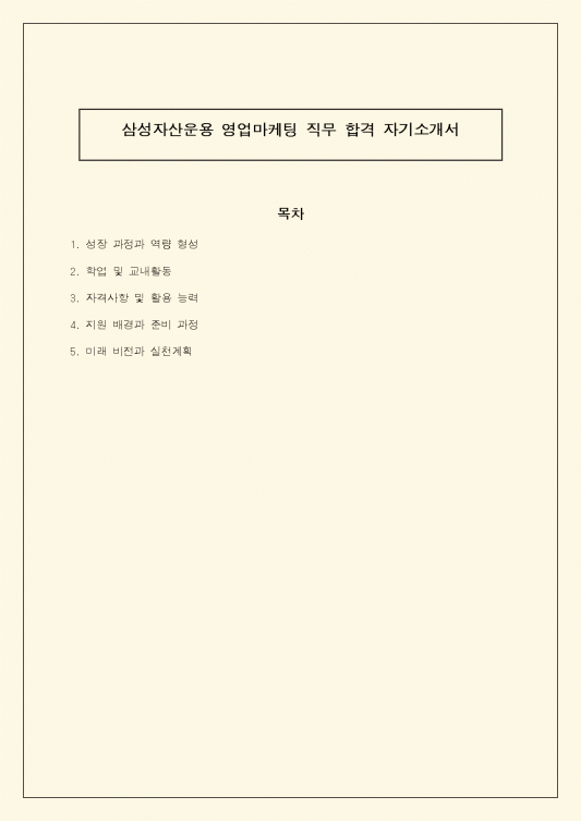 삼성자산운용 영업마케팅 직무 합격 자기소개서