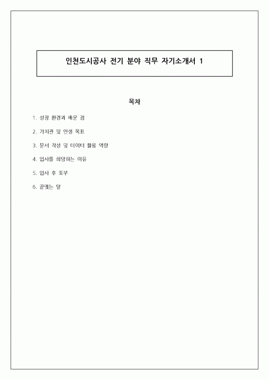 인천도시공사 전기 분야 직무 자기소개서 1