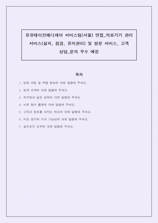 유유테이진메디케어 서비스팀(서울) 면접_의료기기 관리 서비스(설치, 점검, 유지관리) 및 방문 서비스, 고객 상담_문의 우수 예문