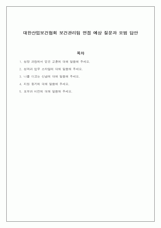 대한산업보건협회 보건관리팀 면접 예상 질문과 모범 답안