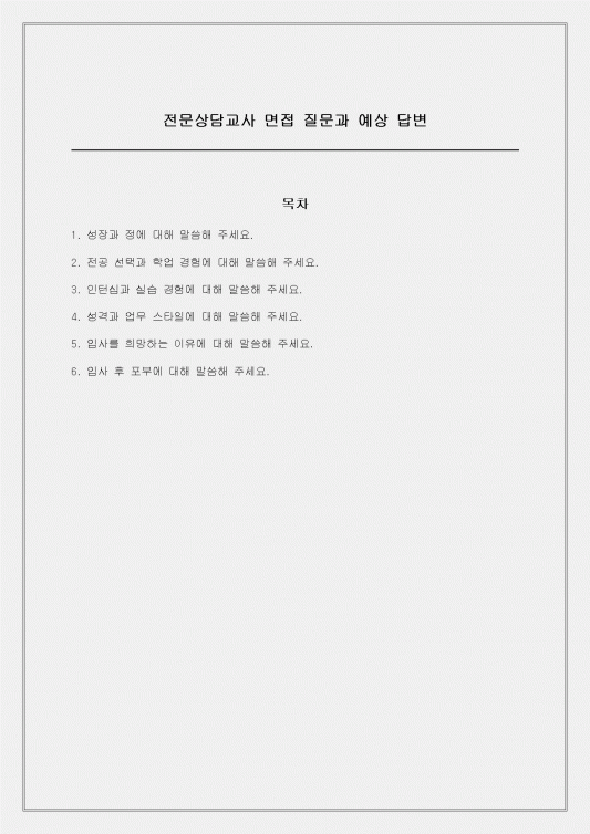 전문상담교사 면접 질문과 예상 답변