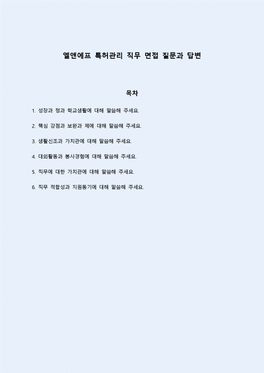 엘앤에프 특허관리 직무 면접 질문과 답변