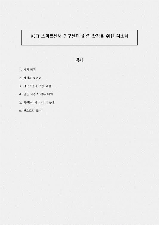 KETI 스마트센서 연구센터 최종 합격을 위한 자소서