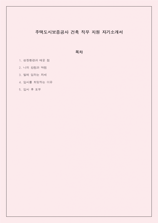 주택도시보증공사 건축 직무 지원 자기소개서