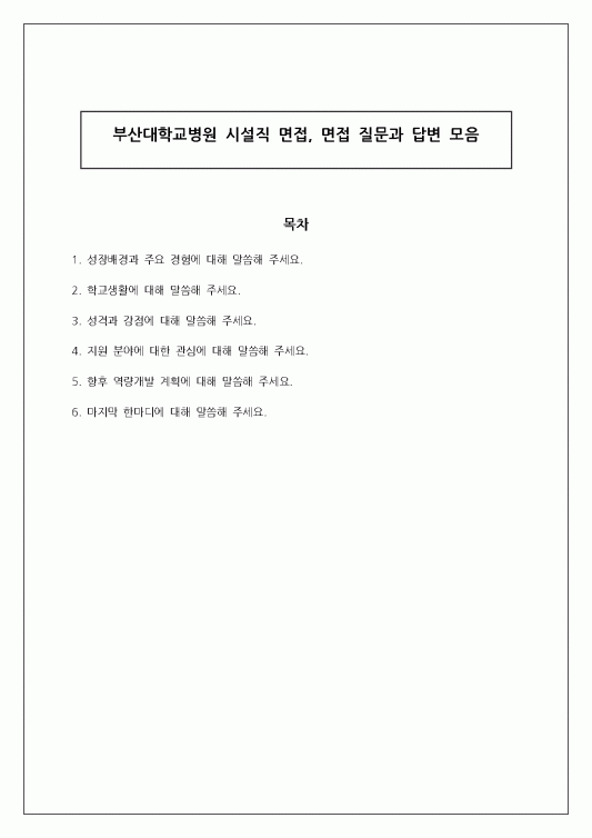 부산대학교병원 시설직 면접, 면접 질문과 답변 모음