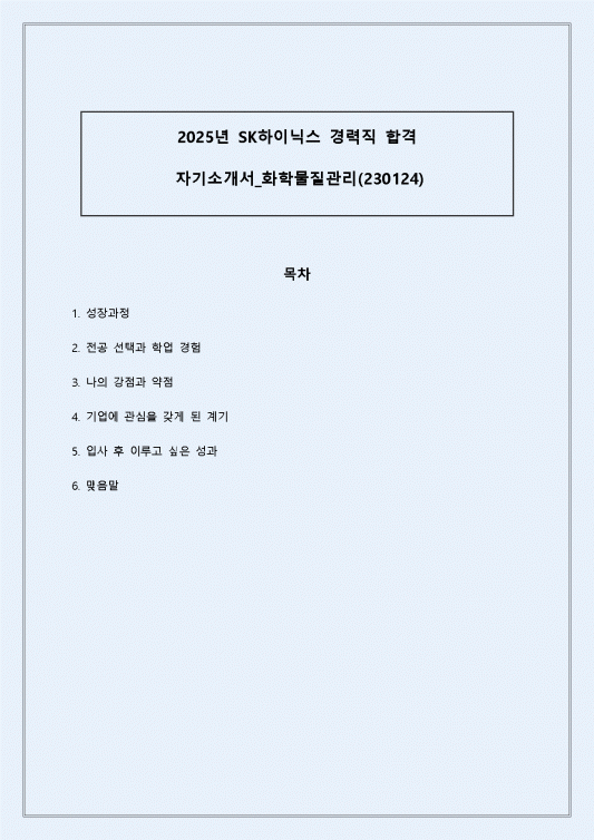 2025년 SK하이닉스 경력직 합격 자기소개서_화학물질관리(230124)