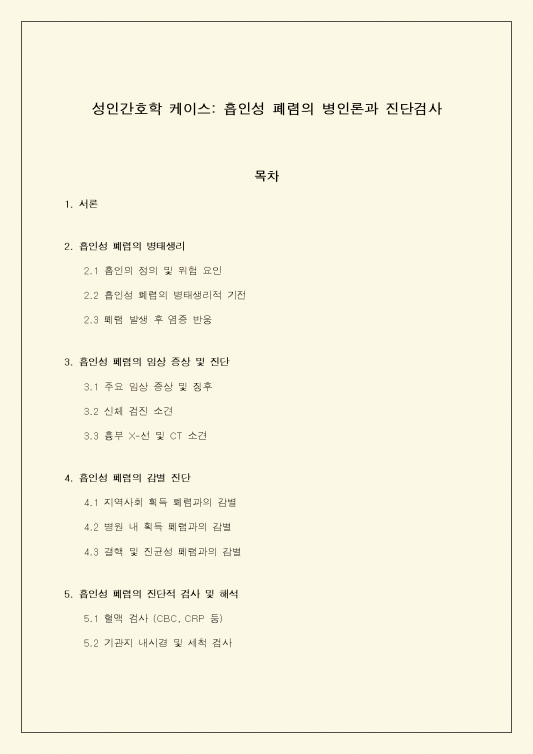 성인간호학 케이스: 흡인성 폐렴의 병인론과 진단검사