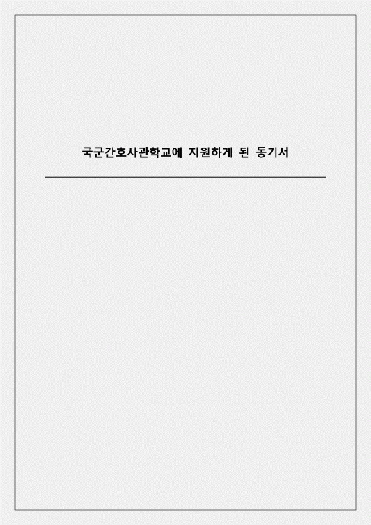 국군간호사관학교에 지원하게 된 동기서