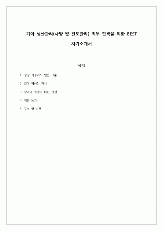 기아 생산관리(사양 및 진도관리) 직무 합격을 위한 BEST 자기소개서