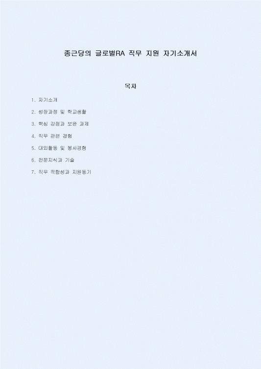 종근당의 글로벌RA 직무 지원 자기소개서