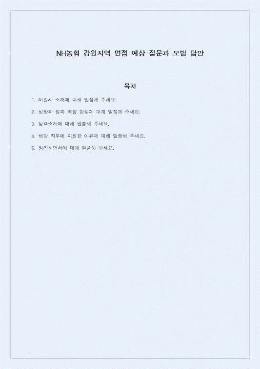 NH농협 강원지역 면접 예상 질문과 모범 답안