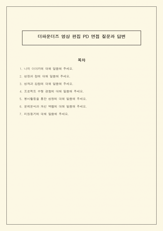 더파운더즈 영상 편집 PD 면접 질문과 답변