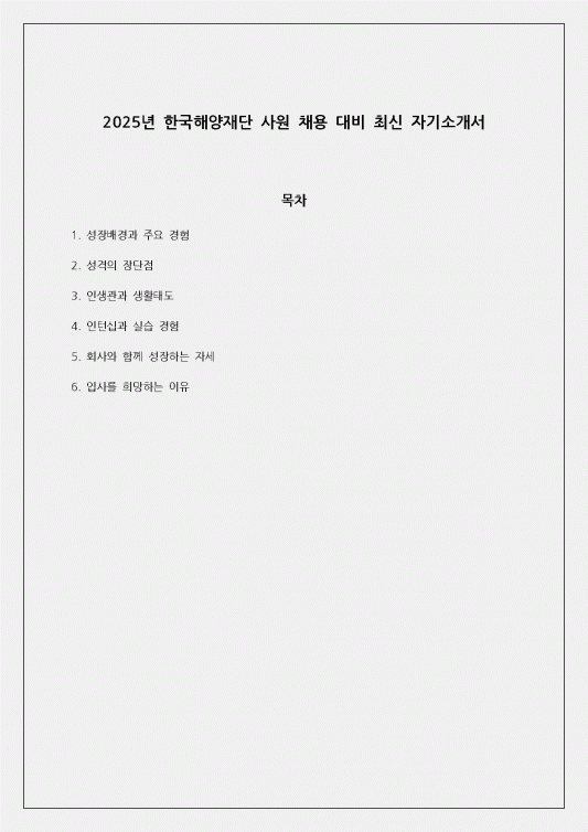 2025년 한국해양재단 사원 채용 대비 최신 자기소개서