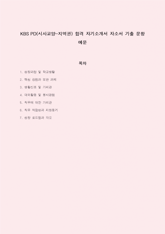 KBS PD(시사교양-지역권) 합격 자기소개서 자소서 기출 문항 예문