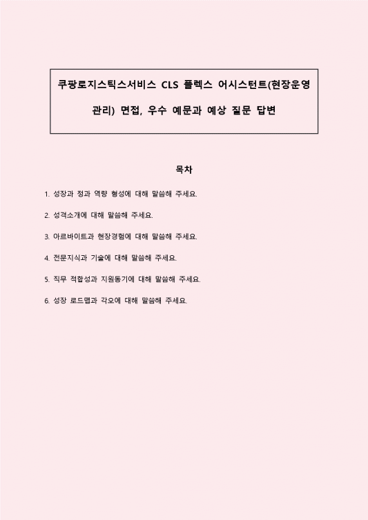 쿠팡로지스틱스서비스 CLS 플렉스 어시스턴트(현장운영 관리) 면접, 우수 예문과 예상 질문 답변