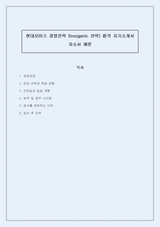 현대모비스 경영전략 (Inorganic 전략) 합격 자기소개서 자소서 예문