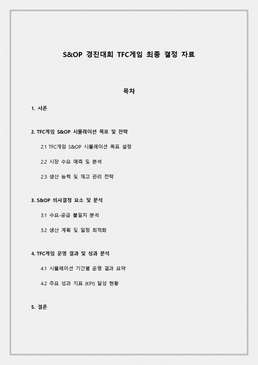 S&OP 경진대회 TFC게임 최종 결정 자료