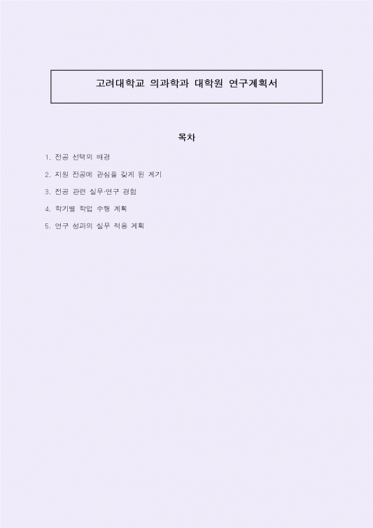 고려대학교 의과학과 대학원 연구계획서