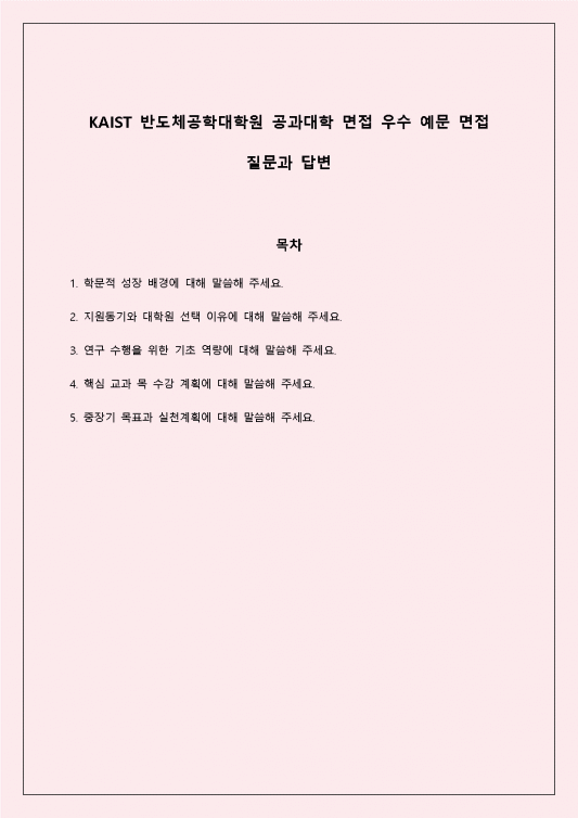 KAIST 반도체공학대학원 공과대학 면접 우수 예문 면접 질문과 답변