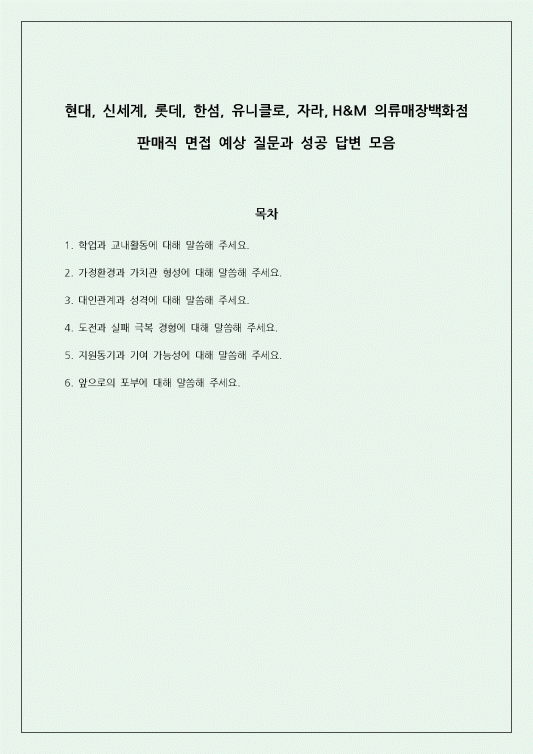 현대, 신세계, 롯데, 한섬, 유니클로, 자라, H&M 의류매장백화점 판매직 면접 예상 질문과 성공 답변 모음
