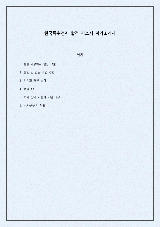 한국특수전지 합격 자소서 자기소개서