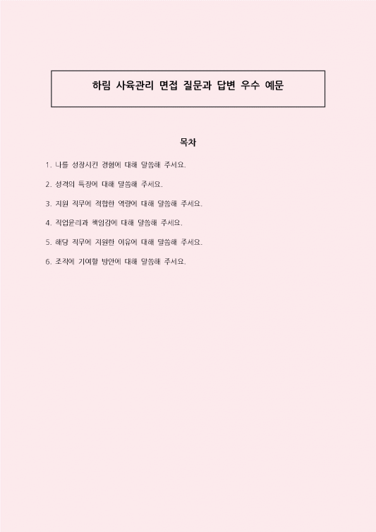 하림 사육관리 면접 질문과 답변 우수 예문