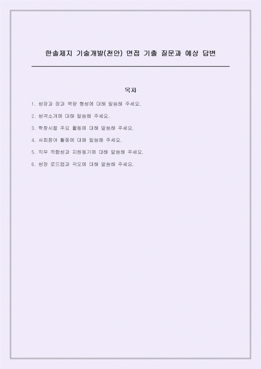 한솔제지 기술개발(천안) 면접 기출 질문과 예상 답변
