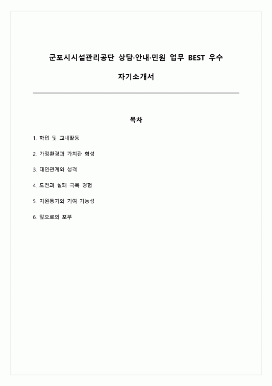 군포시시설관리공단 상담·안내·민원 업무 BEST 우수 자기소개서