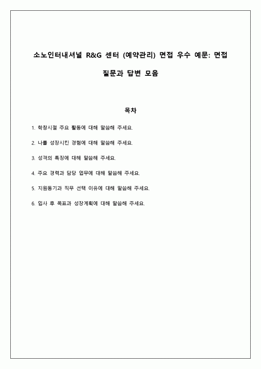 소노인터내셔널 R&G 센터 (예약관리) 면접 우수 예문: 면접 질문과 답변 모음