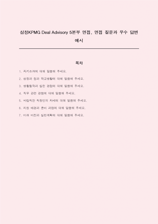 삼정KPMG Deal Advisory 5본부 면접, 면접 질문과 우수 답변 예시