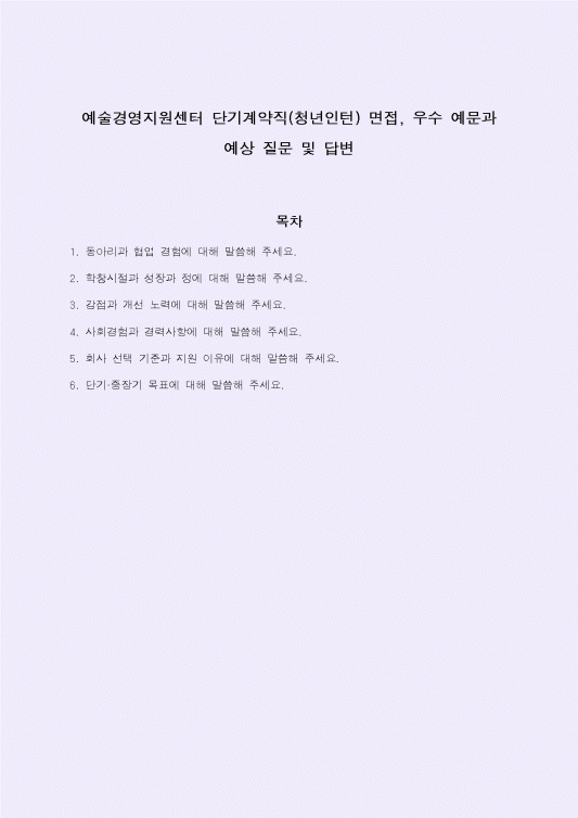예술경영지원센터 단기계약직(청년인턴) 면접, 우수 예문과 예상 질문 및 답변