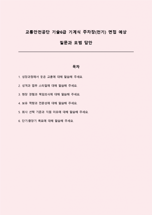 교통안전공단 기술6급 기계식 주차장(전기) 면접 예상 질문과 모범 답안