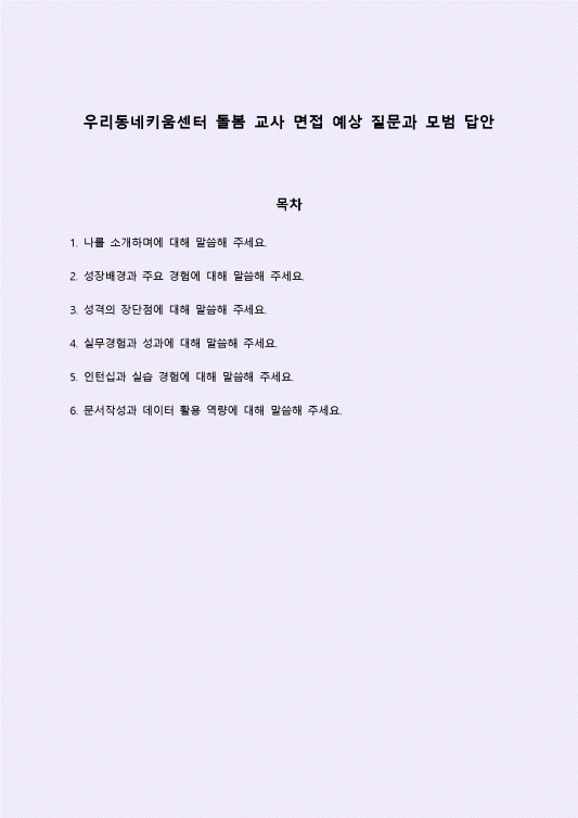 우리동네키움센터 돌봄 교사 면접 예상 질문과 모범 답안