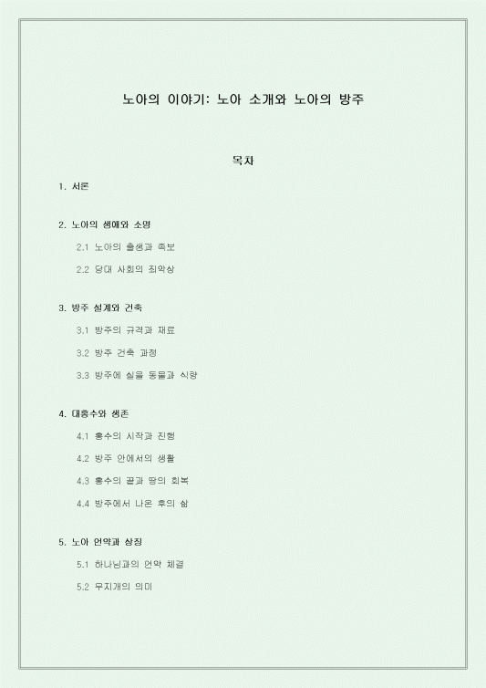 노아의 이야기: 노아 소개와 노아의 방주
