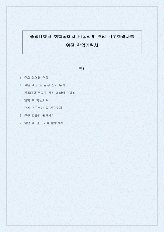 중앙대학교 화학공학과 비동일계 편입 최초합격자를 위한 학업계획서
