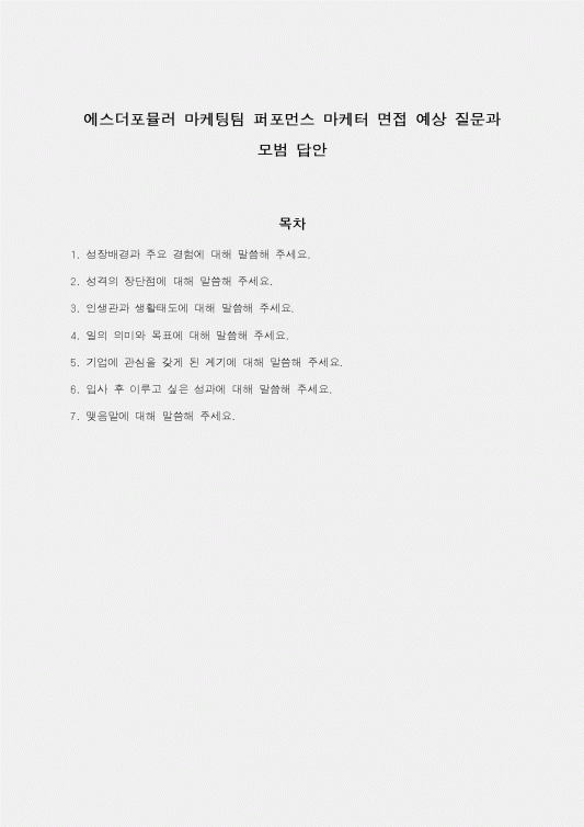 에스더포뮬러 마케팅팀 퍼포먼스 마케터 면접 예상 질문과 모범 답안