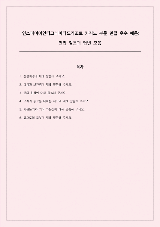 인스파이어인티그레이티드리조트 카지노 부문 면접 우수 예문: 면접 질문과 답변 모음