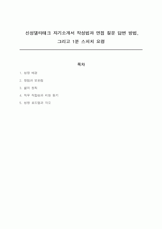 신성델타테크 자기소개서 작성법과 면접 질문 답변 방법, 그리고 1분 스피치 요령