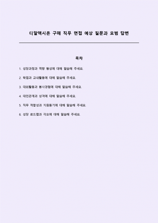 디알액시온 구매 직무 면접 예상 질문과 모범 답변